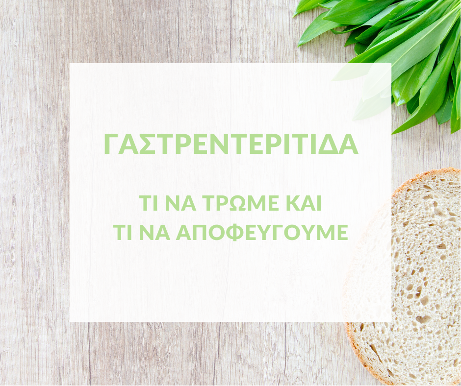 Γαστρεντερίτιδα: Τι να φάω; | Dr. Μαρία Μπασκίνη