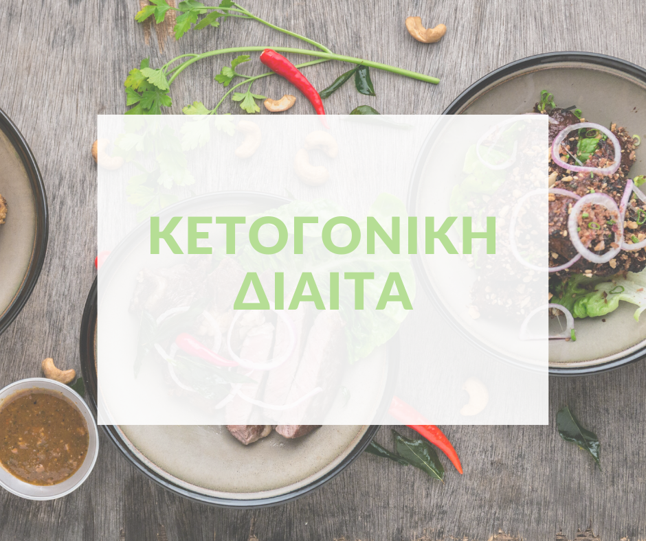 Κετογονική δίαιτα - Τα υπέρ και τα κατά